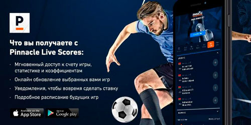 Pinnacle Live Scores: удобное приложение для результатов